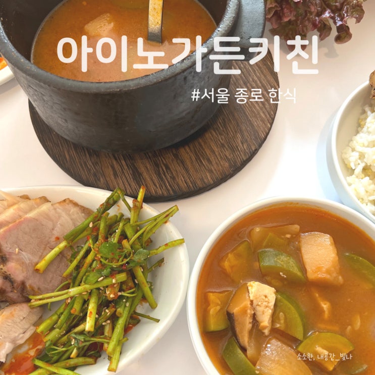 【서울 종로 한식】 아이노가든키친햇살가득 머금은 공간에서 통삼겹쌈채소정식과 더덕구이 우리가 좋아하는 한식 네이버 블로그