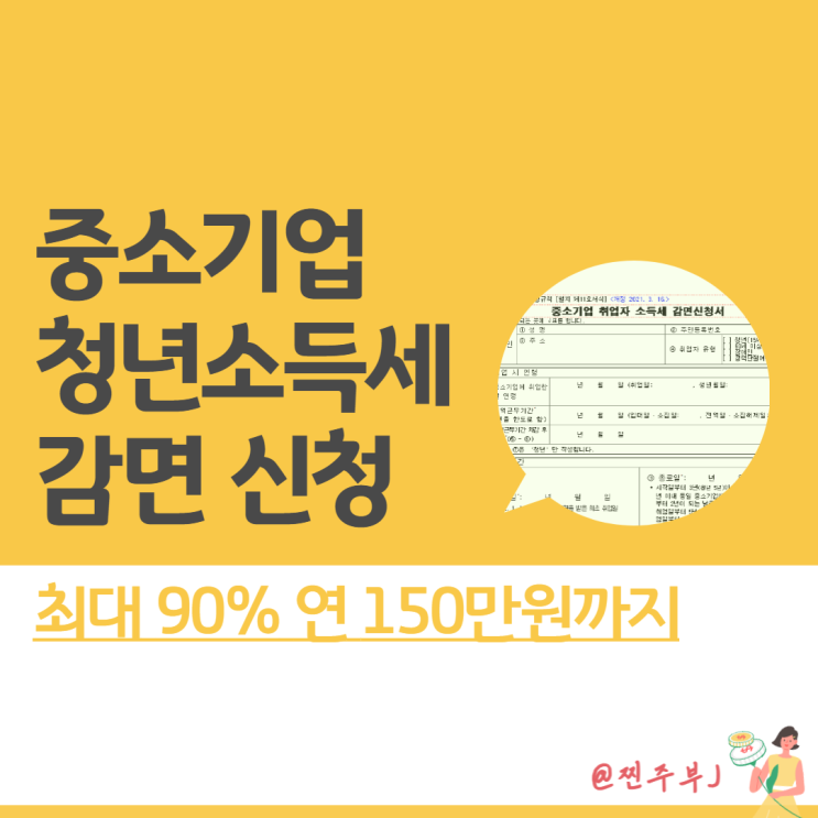 중소기업 청년소득세 감면 신청방법과 경정청구 취업자 대상 네이버 블로그