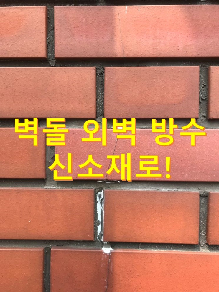 외벽 방수 벽돌 외벽 방수의 패러다임 전환침투성 고탄성 하이브리드 방수제로 반영구적 방수 효과 네이버 블로그