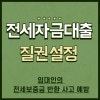 임대인이 전세보증금 반환 사고를 방지하기 위해서는 어떻게 해야 할까요 네이버 블로그