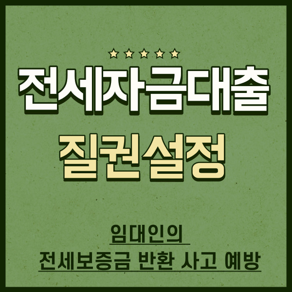 임대인이 전세보증금 반환 사고를 방지하기 위해서는 어떻게 해야 할까요 네이버 블로그