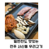 돼지갈비집인데 삼겹살도 맛있는 전주 우리고기 돼지갈비집 네이버 블로그