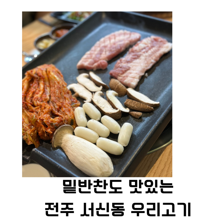 돼지갈비집인데 삼겹살도 맛있는 전주 우리고기 돼지갈비집 네이버 블로그
