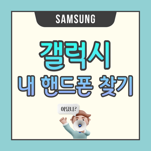 갤럭시 내핸드폰찾기 삼성디바이스 위치추적 기능on 네이버 블로그