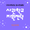 2024학년도 입시컨설팅16사관학교육사해사공사국군간호사 지원전략 네이버 블로그