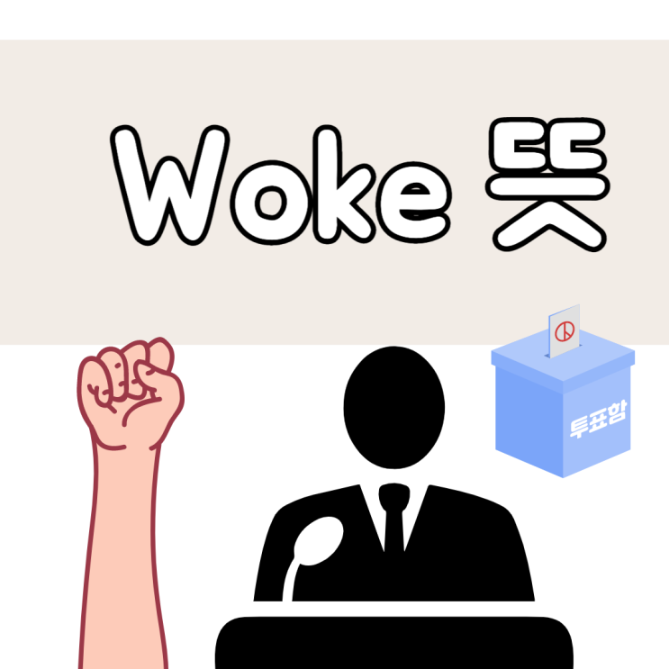 woke 뜻 wake 과거형 아닌 영어슬랭 : 네이버 블로그