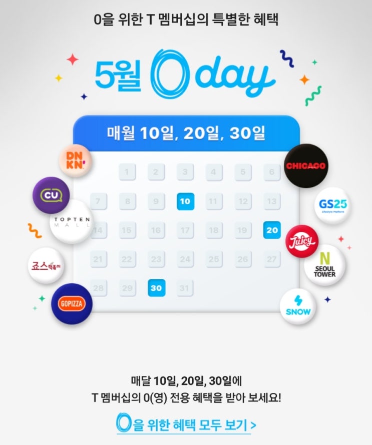 SKT 5월 0day 영데이 T멤버십 0데이 이벤트 총정리 : 네이버 블로그