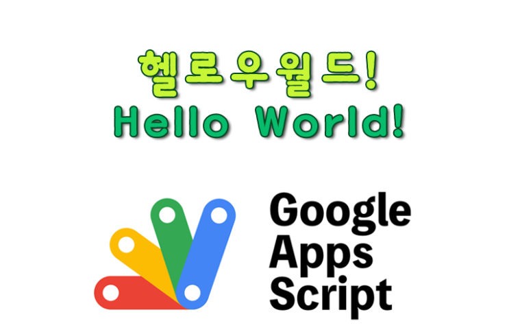 구글 앱스 스크립트 시작 하기apps Script 기초 네이버 블로그