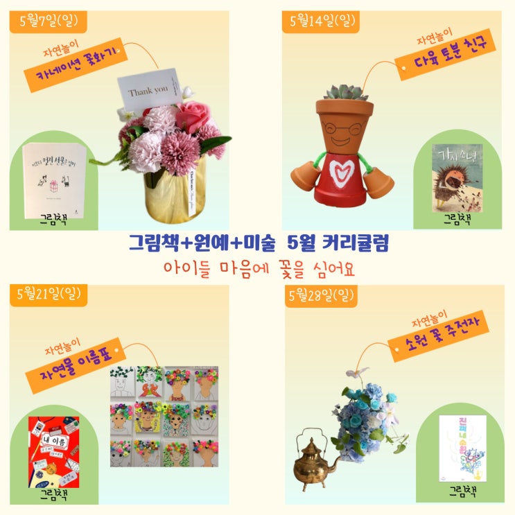 5월 프로그램/ 그림책+원예+미술 수업 / 아이 정서 및 표현 향상 : 네이버 블로그