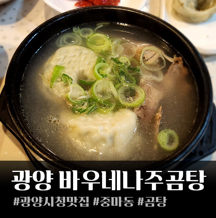 광양시청맛집 찐한 곰탕과 솥밥이 맛있는 바우네나주곰탕 광양시청점 네이버 블로그
