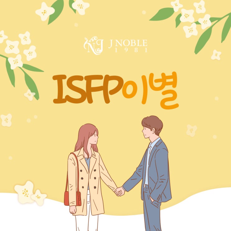 ISFP이별 잇프피 특징 및 성향 연애스타일 : 네이버 블로그