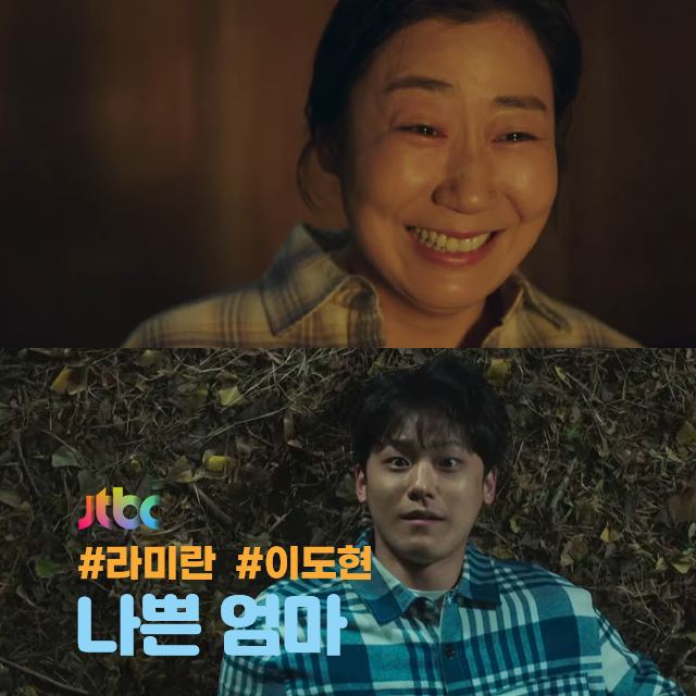 수목 드라마 나쁜 엄마 작가 등장인물 정보 jtbc 라미란, 이도현 : 네이버 블로그