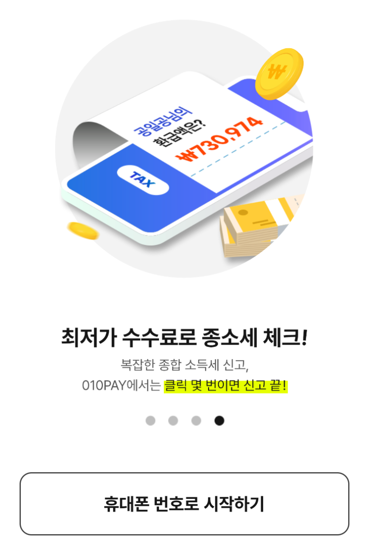 종소세 신고는 010PAY 확인하고 경품까지! : 네이버 블로그