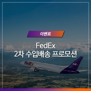 [프로모션] FedEx 50주년 기념 2차 수입배송 프로모션 : 네이버 블로그