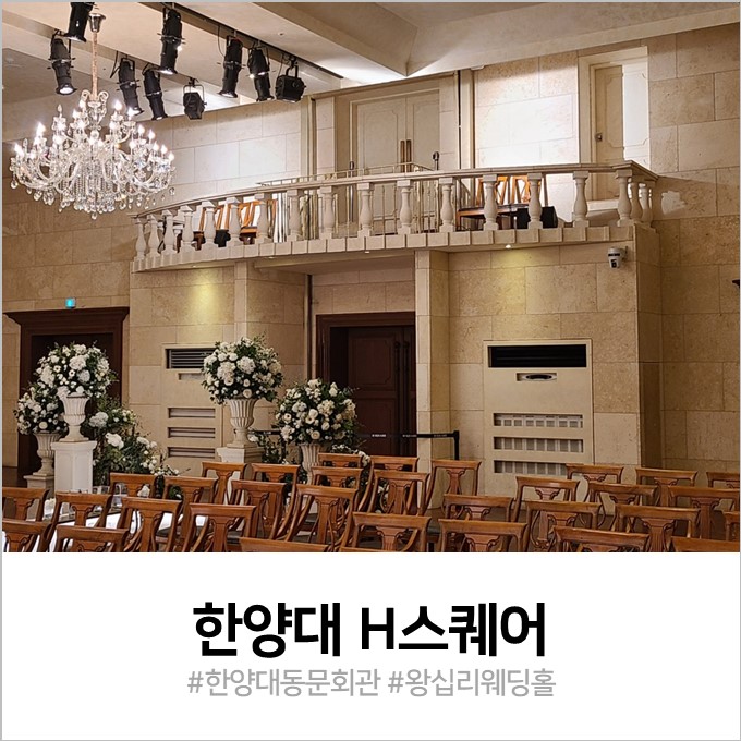 웨딩홀투어 왕십리 웨딩홀 H스퀘어웨딩홀 한양대 동문회관 네이버 블로그