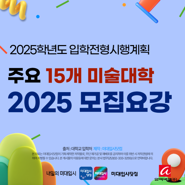 2025 미대입시 2025학년도 대입시행계획 미대 주요 15개 미술대학 모집요강 변동사항 실기 비실기 수능최저 수학필수