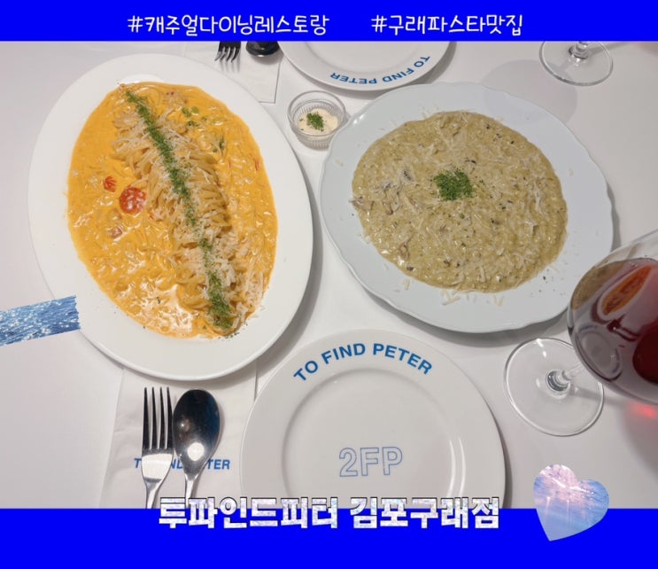 김포 구래동 파스타 리조또 맛집 💙 투파인드피터 김포구래점 네이버 블로그