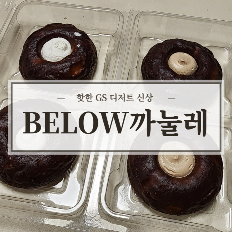 편의점신상 환승연애현규 Below 빌로우까눌레 솔직후기 네이버 블로그