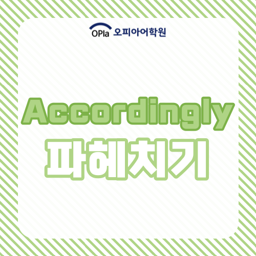 Accordingly according 뜻 의미 차이 : 네이버 블로그