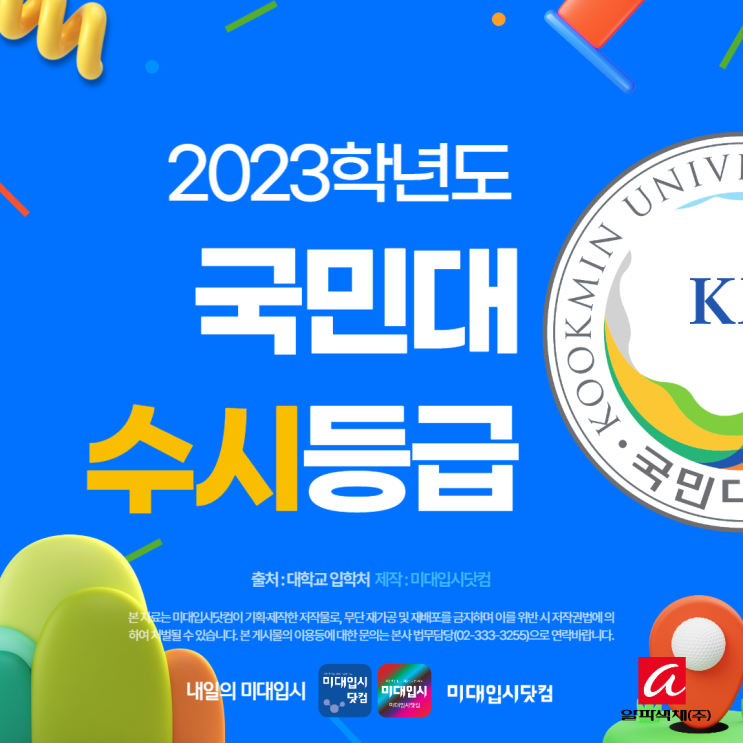 2023 국민대 수시등급 국민대학교 3등급미대 수능최저 경쟁률 입시결과 입결 시각디자인 Ai디자인 네이버 블로그