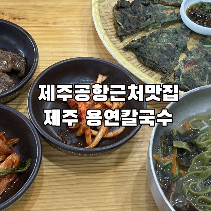 제주용두암근처맛집 제주 용연 보말칼국수내돈내산 네이버 블로그