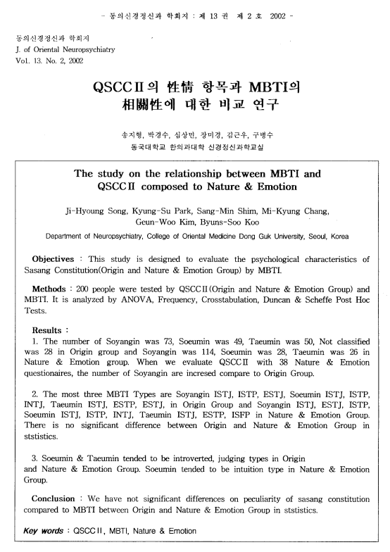 [리뷰] 사상체질분류 설문지(QSCC-Ⅱ)의 성정 항목과 MBTI의 상관성에 대한 비교연구 : 네이버 블로그