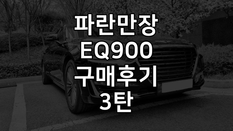 EQ900 3.8 구매후기 3탄 (미션 오버홀 완료, 이것저것 자가교체) : 네이버 블로그