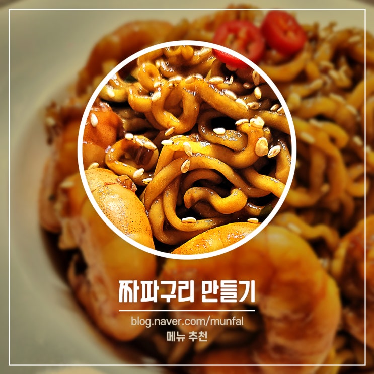 짜파구리 조리법 짜장라면 조합 레시피 짜파게티 맛있게 끓이는 법 간단한 점심 메뉴 추천 네이버 블로그