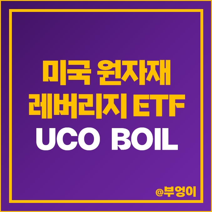 미국 원자재 레버리지 ETF - UCO & BOIL 주가 : 국제 원유 및 천연 가스 선물 관련주 (역대 주식 액면병합 추이 ...
