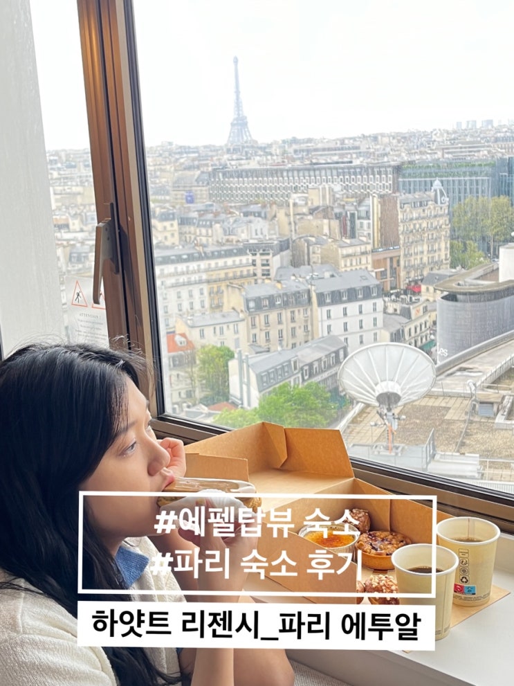 파리 숙소 에펠탑뷰 숙소 하얏트 리젠시 파리에투알 꿀팁 파리 호텔 추천 파리 맛집 파리 스냅 네이버 블로그