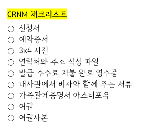 :: 교환학생 필수 발급 :: CRNM 발급 / CRNM 발급 준비 방법 / 발급 후기 : 네이버 블로그