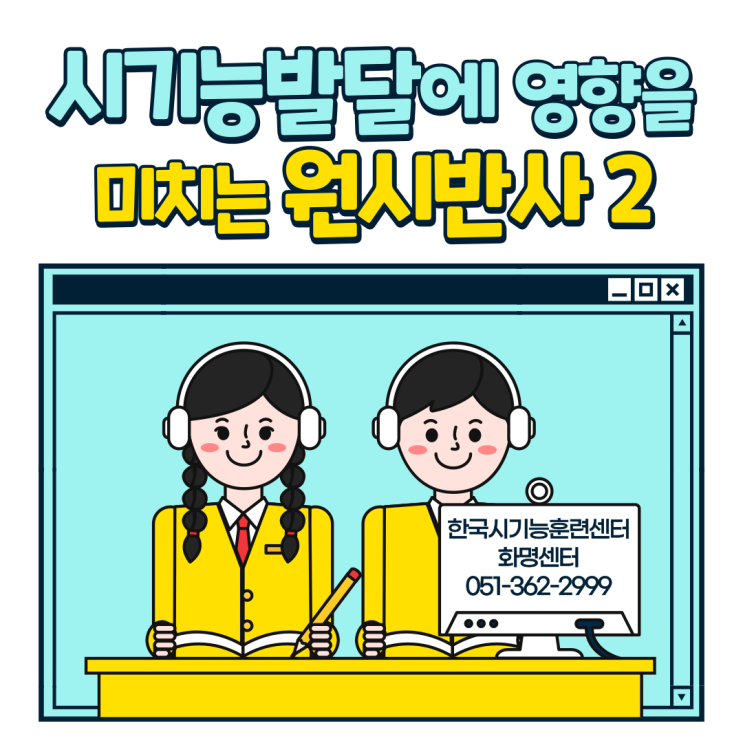 시기능발달에 영향을 미치는 원시반사primitive Reflex 2 한국시기능훈련 화명센터 부산 시기능훈련 네이버 블로그