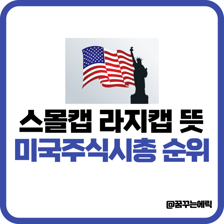 미국 시가총액 상위 종목 시총 순위 스몰캡 미드캡 라지캡 뜻 네이버 블로그