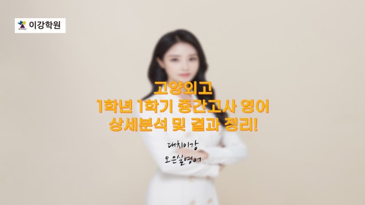 [고양외고] 1학년 1학기 중간고사 영어 상세분석 및 결과 + 기말대비안내 : 네이버 블로그