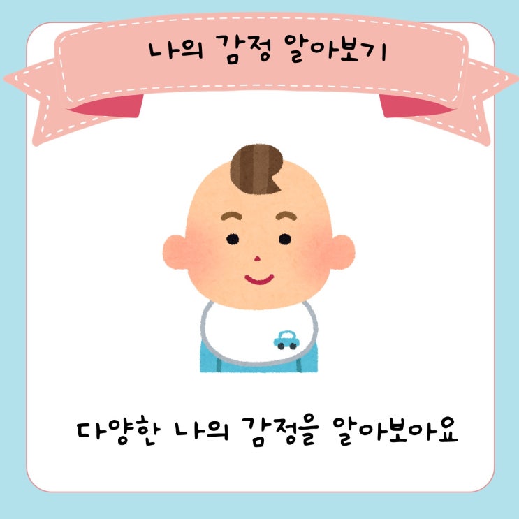 나와 가족 이야기나누기2나의 감정 알아보기감정카드언어영역 게시 자료감정카드 도안나의 감정 이야기 나누기나에 대해