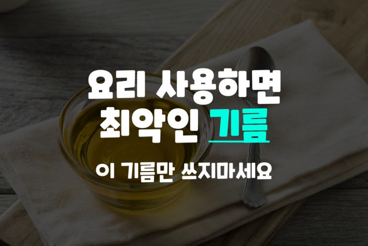 올리브오일 아보카도 오일 효능 카놀라유 포도씨유 부작용 네이버 블로그