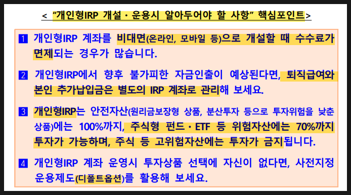 IRP에 뭘 담아야 할까? 수수료, 디폴트옵션 포함 유의사항 _Feat.금융감독원 : 네이버 블로그