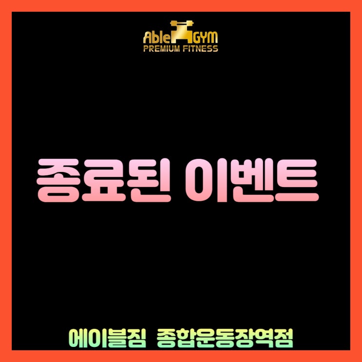 공지 잠실헬스장잠실헬스새내역헬스새내역pt송파구 헬스장 에이블짐 잠실 종합운동장역점 수험생 특별 이벤트 네이버 블로그