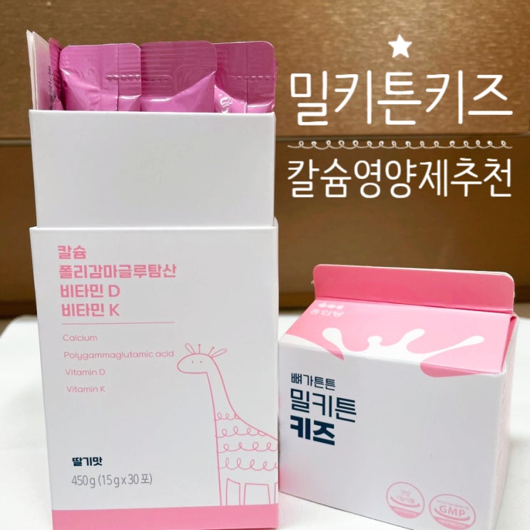 밀키튼 키즈 칼슘 흡수율 높은 우유 칼슘으로 키즈 영양제 추천 네이버 블로그