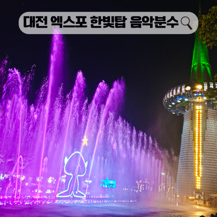 대전 관광지 나들이 갈만한곳 엑스포 한빛탑 음악분수 시간 야경 주차장 네이버 블로그