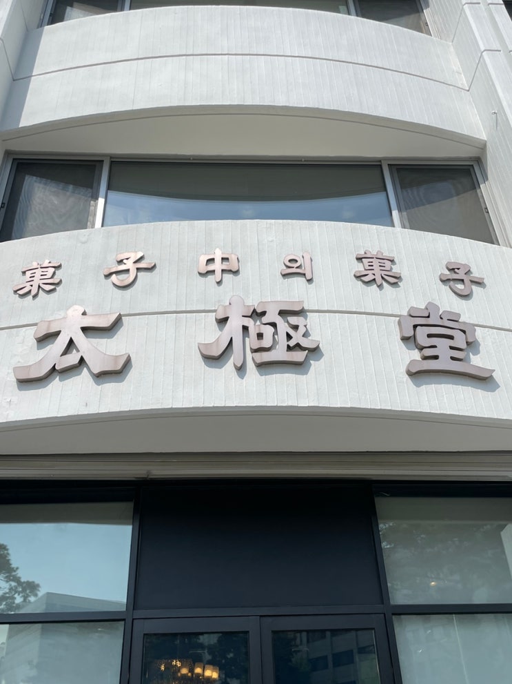 서울 빵지순례 서울에서 가장 오래된 빵집 태극당 장충동 본점 모나카 빵 추천 네이버 블로그