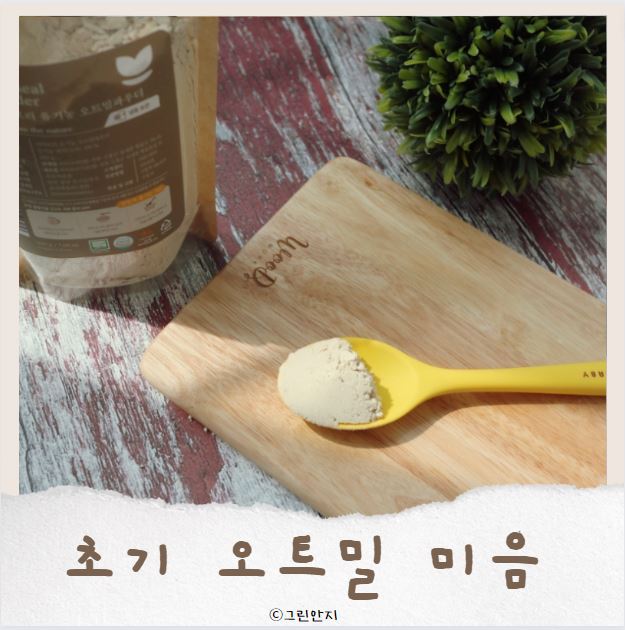 아이보리 오트밀 미음 가루 초기이유식 레시피 귀리 10배죽 네이버 블로그