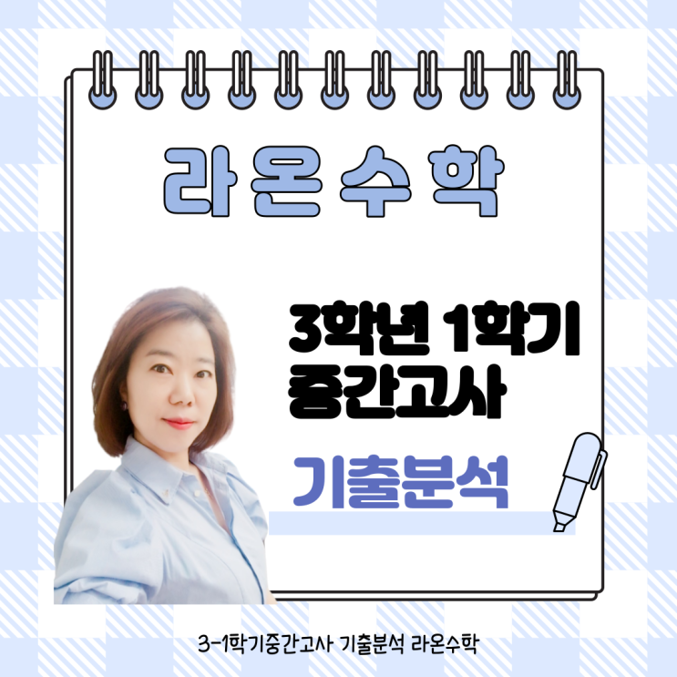 라온수학에서 알려드리는 동패동 중학교 수학 중간고사 기출 분석 네이버 블로그