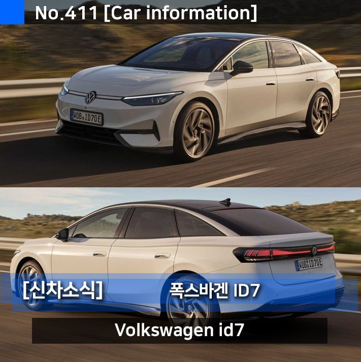 폭스바겐 전기차 ID7 공개 ID3부터 2023 ID4, ID5까지 ~!! : 네이버 블로그