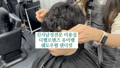 신사동 미용실 남자머리전문 디벨르맨즈 유미쌤 솔직후기 신사남자머리 쉐도우펌 댄디컷 추천 네이버 블로그