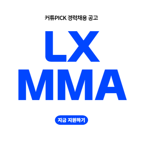 [오늘의 이직] 평점 3.5, 기업추천 83% LX MMA 공고 읽고 지원하기 : 네이버 블로그