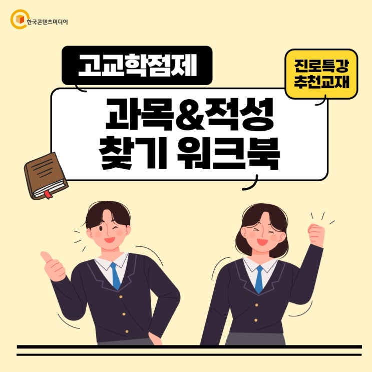 고교학점제 과목 And 적성 찾기 워크북 진로특강 추천교재 네이버 블로그