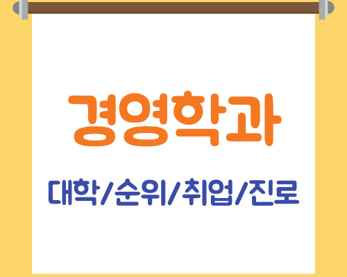 경영학과 진로 대학 순위 자격증 취업에 대해 알아보자 네이버 블로그