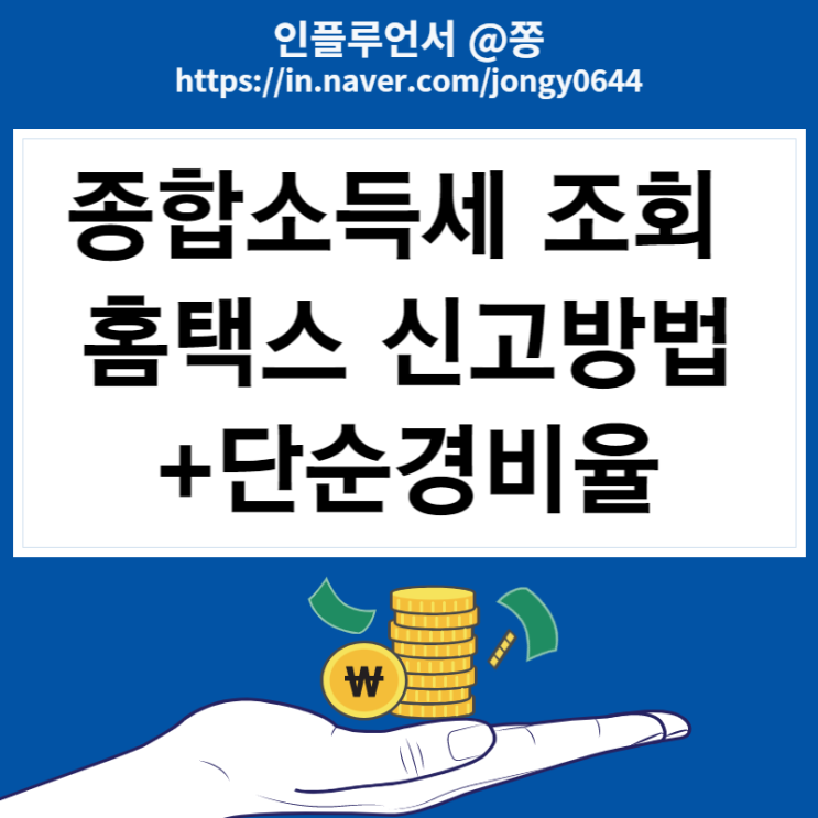 직장인 5월 연말정산 손택스 종합소득세 조회 환급 프리랜서 모두채움 단순경비율 간편장부대상자 네이버 블로그