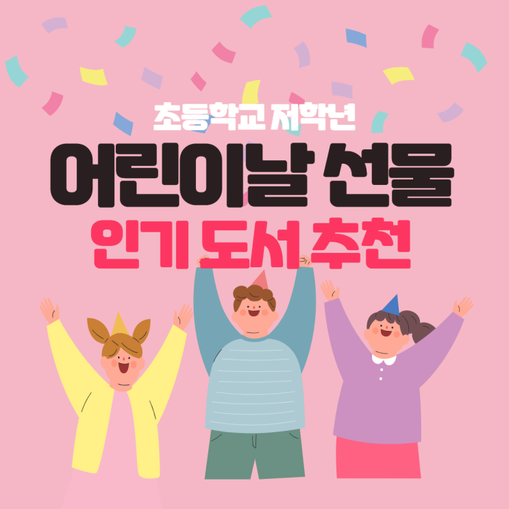 어린이날 선물 추천 7세 책 선물 8세 인기 책 초등 저학년 여아 책 선물 남아 인기도서 만화도서 소개 네이버 블로그